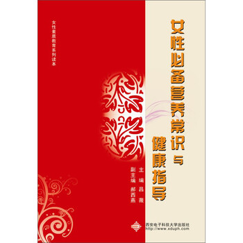 女性素质教育系列读本：女性必备营养常识与健康指导