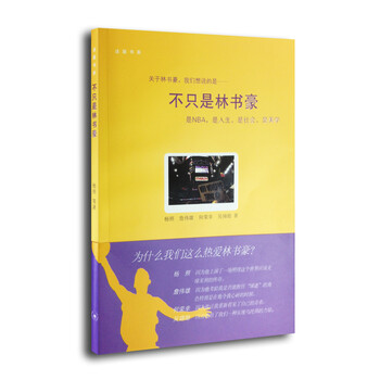 不只是林书豪9787108043832
