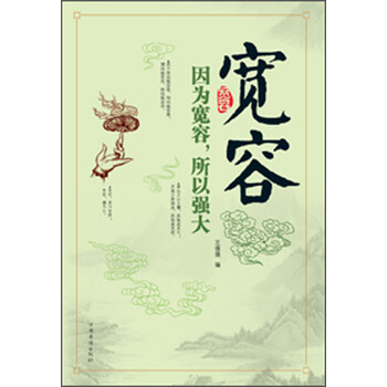 正版 宽容-因为宽容，所以强大 9787511338990