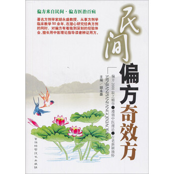   民间偏方奇效方9787538434583吉林科学技术