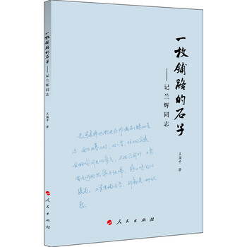 一枚铺路的石子：记兰辉同志