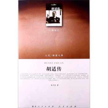 人民·联盟文库：胡适传9787010125190