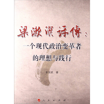 梁漱溟评传 9787010124742 崔运武 著 人民