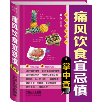 正版书籍 掌中查亨生活：痛风饮食宜忌慎掌中查9787510119248