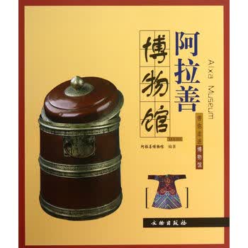 阿拉善博物馆/带你走进博物馆