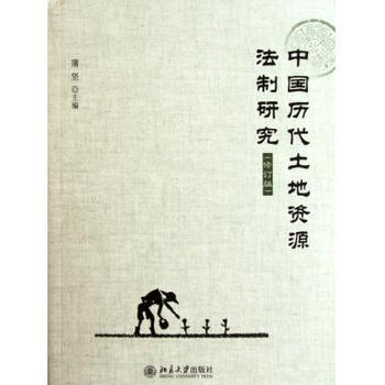 中国历代土地资源法制研究(修订版)