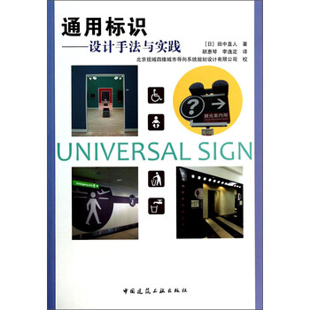 通用标识：设计手法与实践
