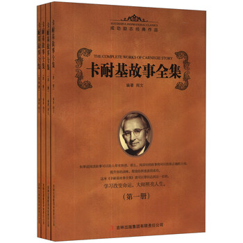成功励志经典作品:卡耐基故事全集（全四册）9787553428086
