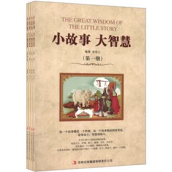 正版 小故事大智慧[全四册]9787553428048