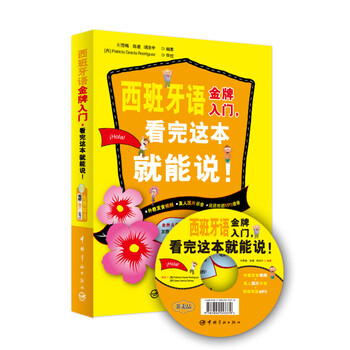  西班牙语金牌入门9787515904269