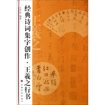 王羲之行书/经典诗词集字创作