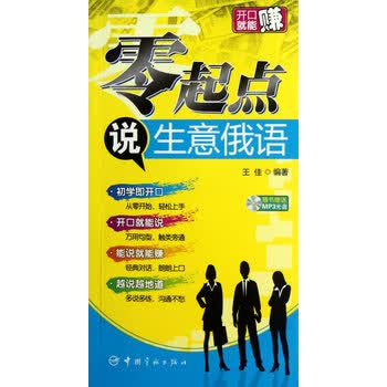 零起点说生意俄语(附光盘)