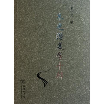 朱光潜美学十辨