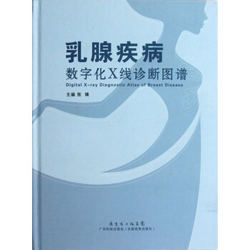 乳腺疾病数字化X线诊断图谱(精)