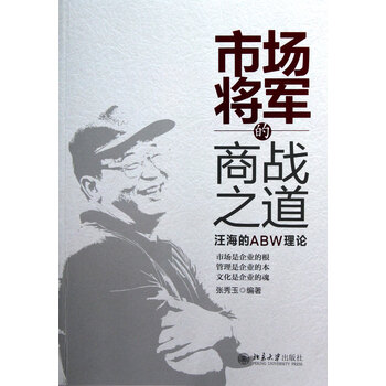 市场将军的商战之道(汪海的ABW理论)