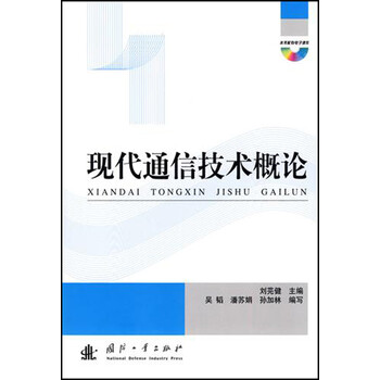 现代通信技术概论