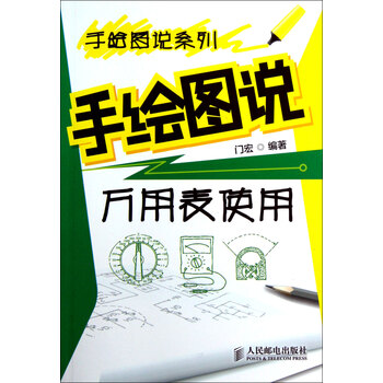 手绘图说万用表使用/手绘图说系列