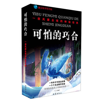   可怕的巧合 专著 石岩编著 ke pa de qiao he9787502841430地