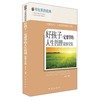 【特价尾货】WB书包里的经典：好孩子一定要学的人生哲理故事全集9787502842024