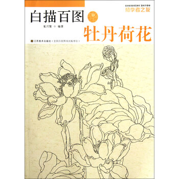 白描百图(牡丹荷花)/初学者之友