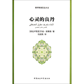 心灵的良丹/穆罕默德圣品大全