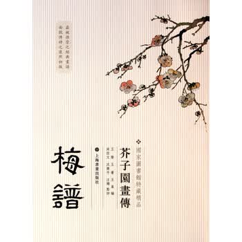梅谱/芥子园画传
