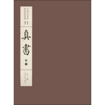 中国书法经典碑帖导临类编11：真书（卷3）