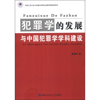 【正版新书】犯罪学的发展与中国犯罪学学科建设（中国人民公安大学基本科研业务费后期资助项目）   97