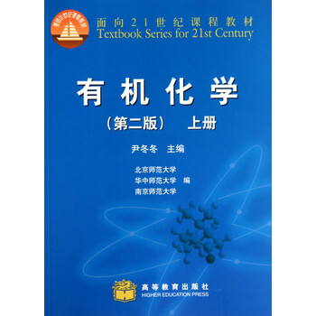 有机化学(第2版上面向21世纪课程教材)
