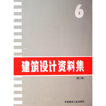 建筑设计资料集(6)(精)