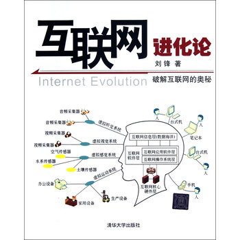 互联网进化论(破解互联网的奥秘)