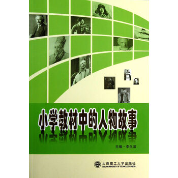 小学教材中的人物故事