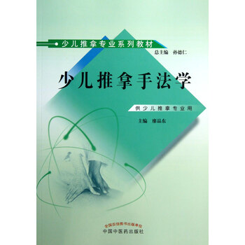 少儿推拿手法学(供少儿推拿专业用少儿推拿专业系列教材)