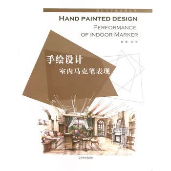 手绘设计(室内马克笔表现)/设计与手绘表现丛书