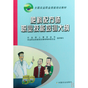 肥料配方师职业技能培训大纲(全国农业职业技能培训教材)