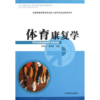 体育康复学(全国普通高等学校运动人体科学专业教学用书)