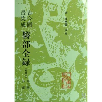 古今图书集成医部全录(点校本第3册诊断)(精)