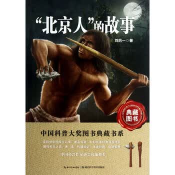 北京人的故事/中国科普大奖图书典藏书系