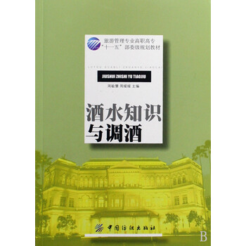 酒水知识与调酒(旅游管理专业高职高专十一五部委级规划教材)