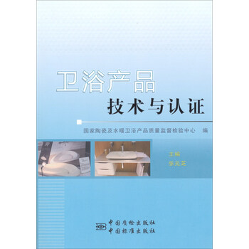  卫浴产品技术与认证9787506671538