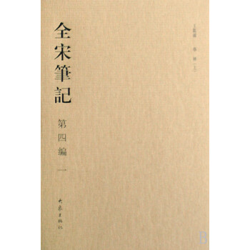 全宋笔记(第4编1)(精)