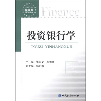 新编高等院校金融类系列教材：投资银行学