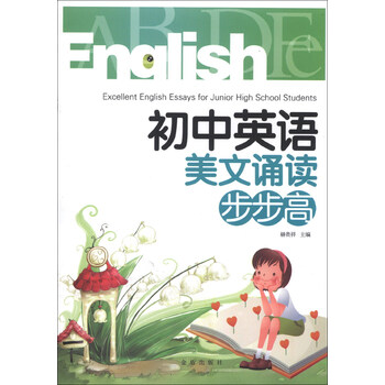 初中英语美文诵读步步高