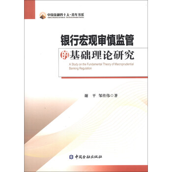 中国金融四十人·青年书系：银行宏观审慎监管的基础理论研究