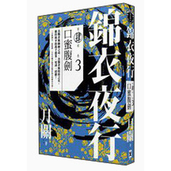 锦衣夜行第四部03：口蜜腹剑