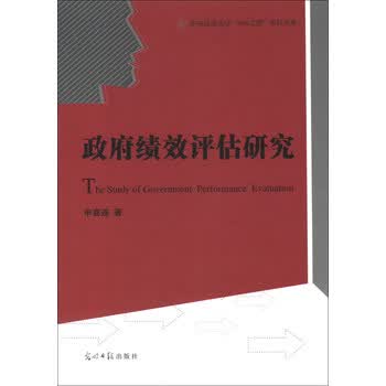   政府绩效评估研究9787511225788光明日报