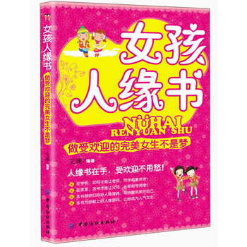 女孩人缘书9787506492935纺织工业