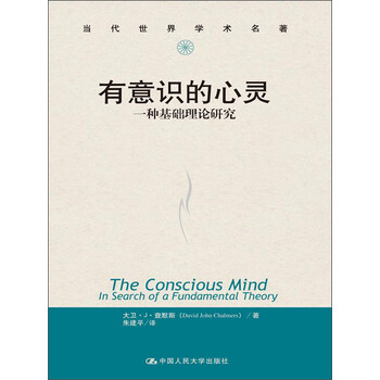 有意识的心灵:一种基础理论研究9787300169729