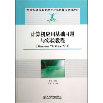 计算机应用基础习题与实验教程(Windows7+Office2010\21世纪高等职