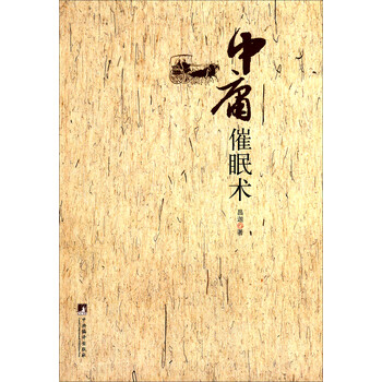正版 中庸催眠术9787511718013